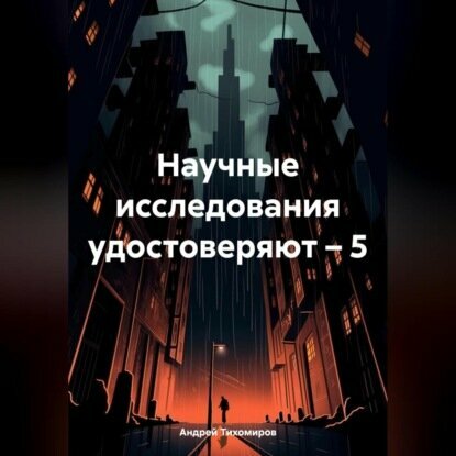 Научные исследования удостоверяют – 5 [Аудиокнига]