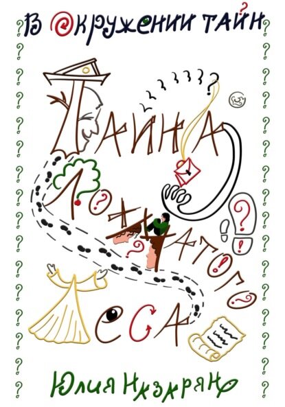 В окружении тайн. Тайна Лохматого леса [Цифровая книга]