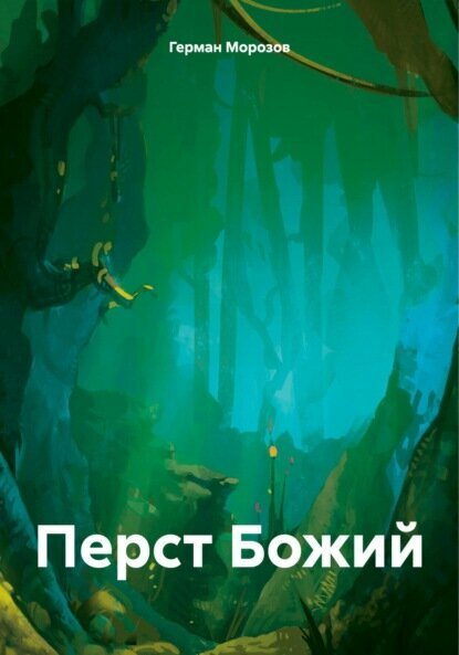 Перст Божий [Цифровая книга]