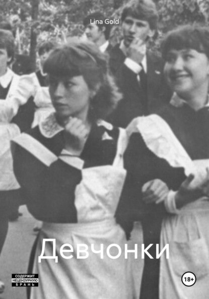 Девчонки [Цифровая книга]