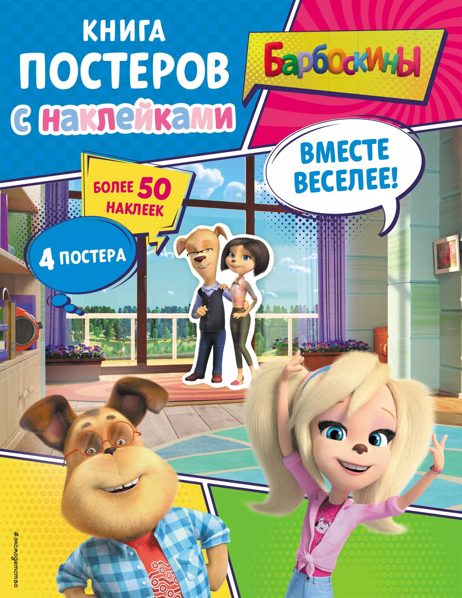 Барбоскины. Вместе веселее! Книга постеров с наклейками ()