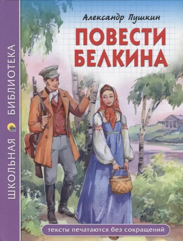 Школьная библиотека. Повести белкина (А. С. Пушкин) 112с.