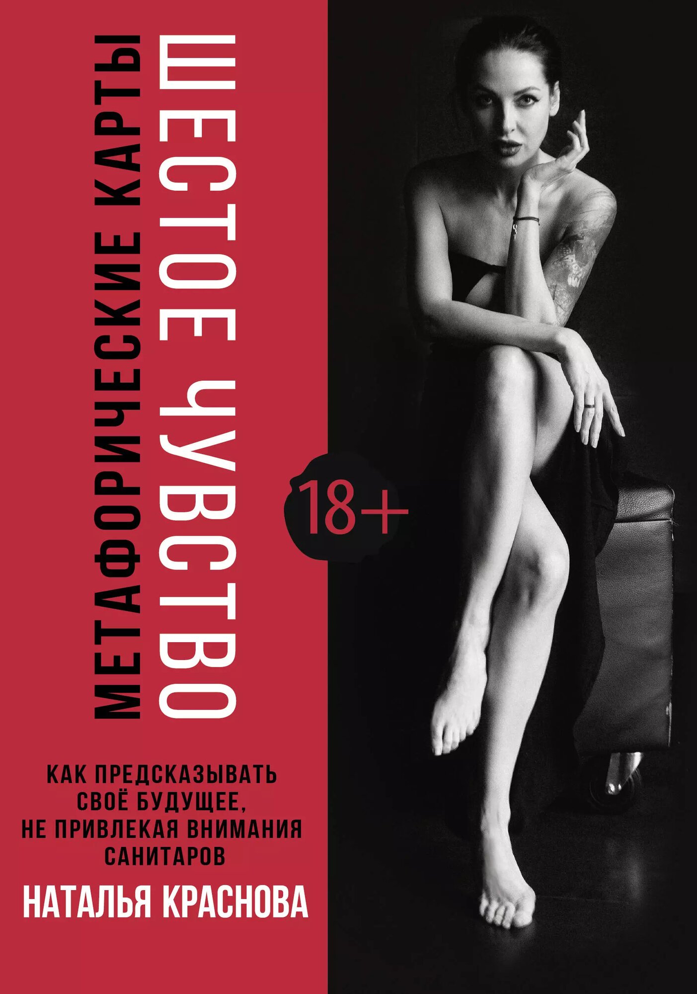 Метафорические карты. Шестое чувство. Как предсказывать свое будущее, не привлекая внимания санитаров