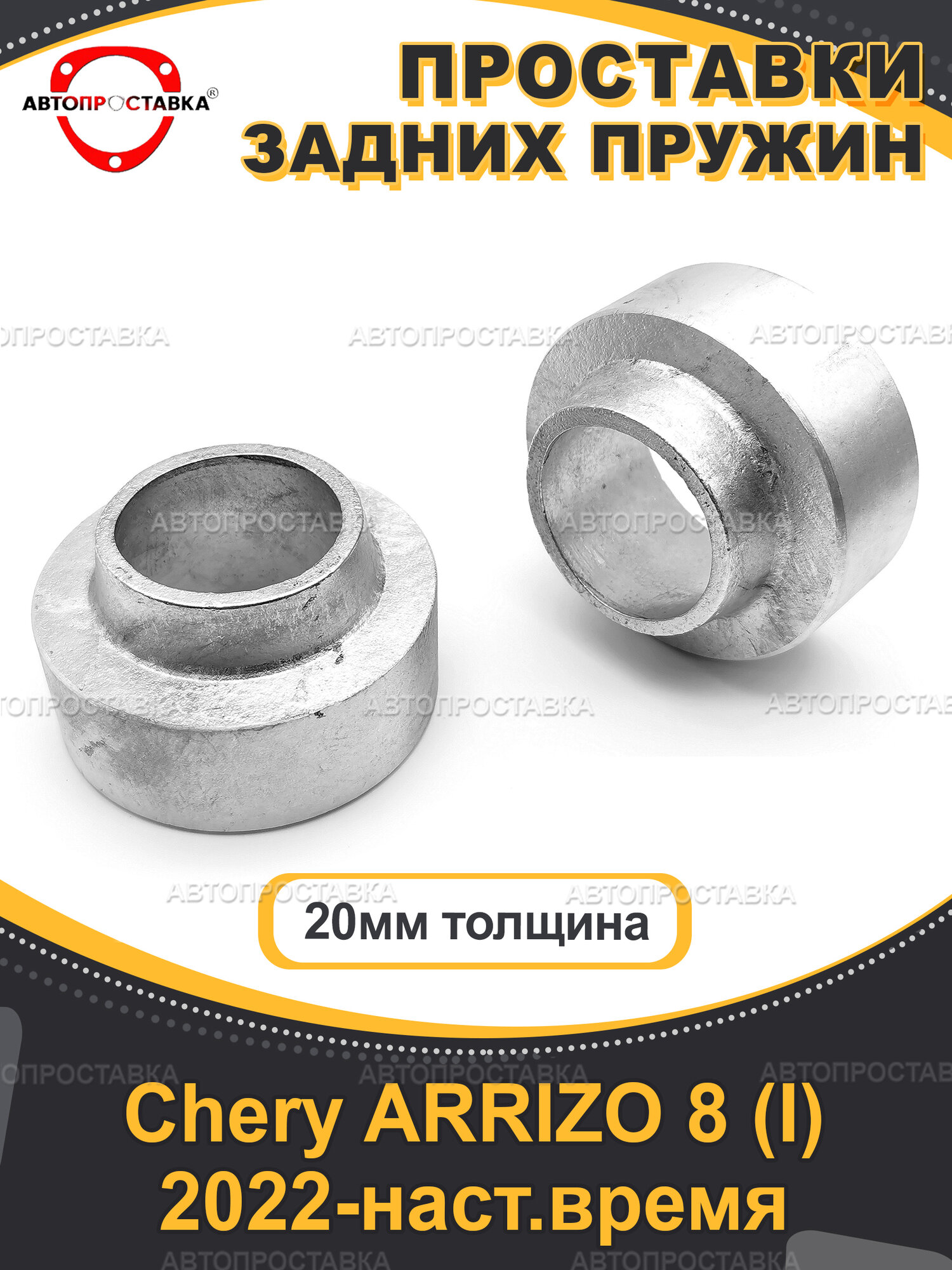 Задние проставки 20мм Chery ARRIZO 8 (I) 2022-наст. время / проставки для увеличения клиренса / Автопроставка