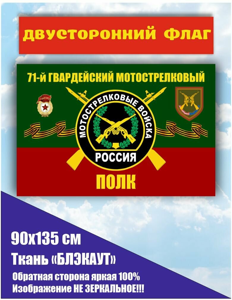 Двусторонний флаг 71 МСП Мотострелковые войска 90х135 см Большой