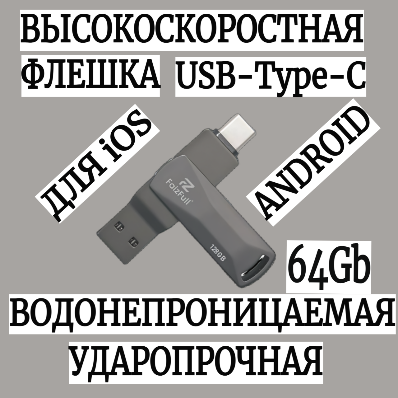 Флешка для всех устройств с интерфейсом Type-C и USB-A на 64 Гб / высокоскоростная, водонепроницаемая, ударопрочная, металлическая
