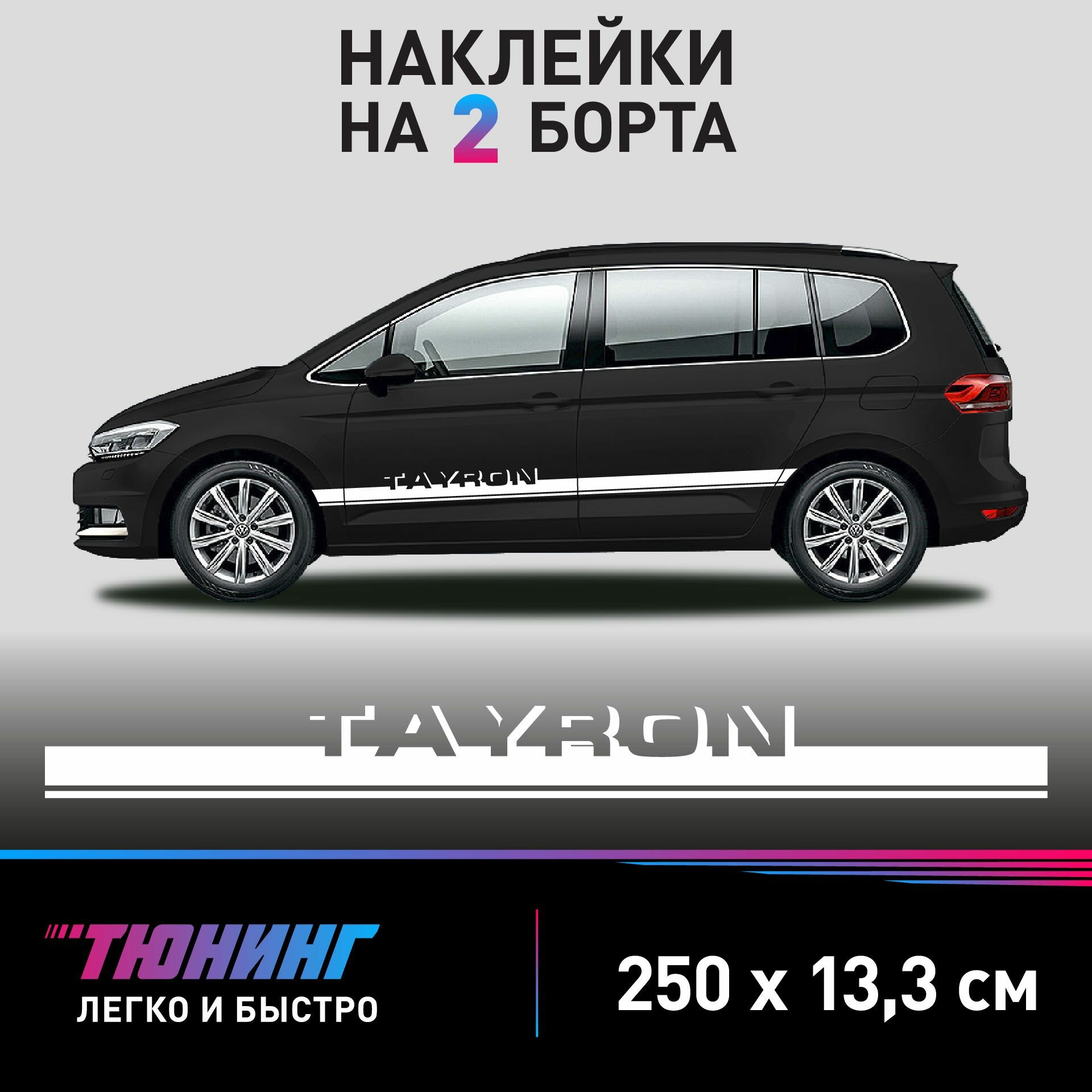 Наклейки на автомобиль Volkswagen Tayron - белые наклейки на авто Фольксваген Тайрон на ДВА борта