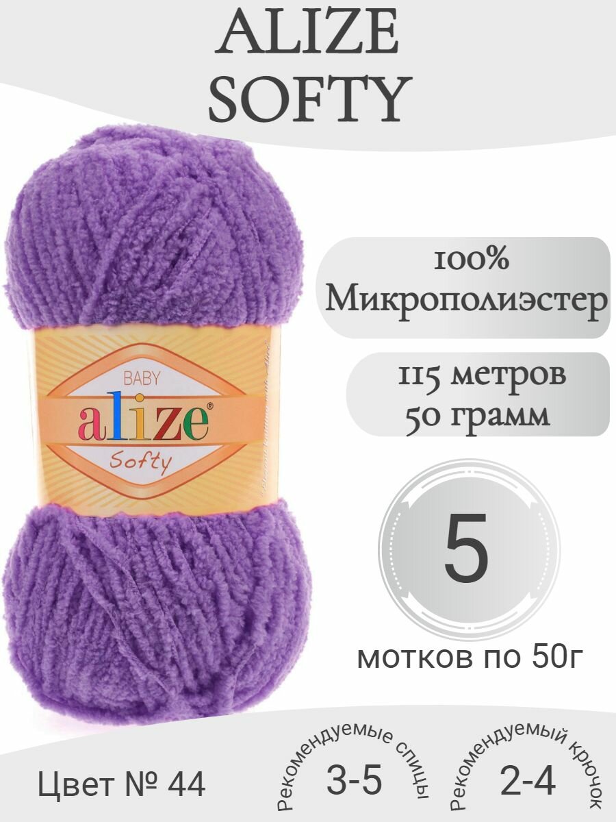 Пряжа Alize Softy (Ализе Софти) 44 фиолетовый темный