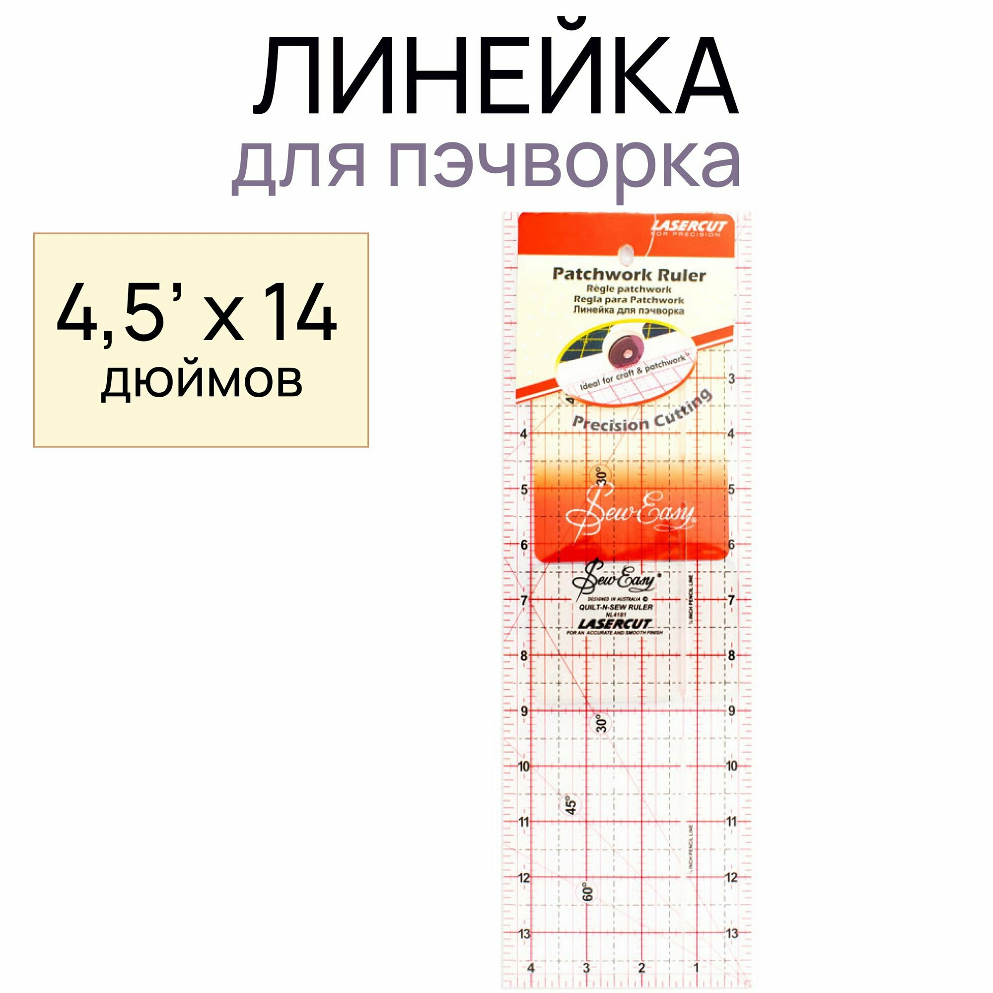 Линейка для пэчворка 4,5 х 14 дюймов "Hemline"