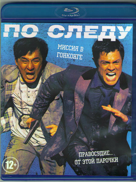 По следу (Отпетые напарники) (Blu-ray)