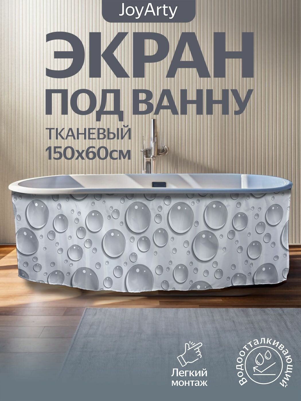 Экран под ванну тканевый "Воздушные пузыри" 150х60 см, JoyArty