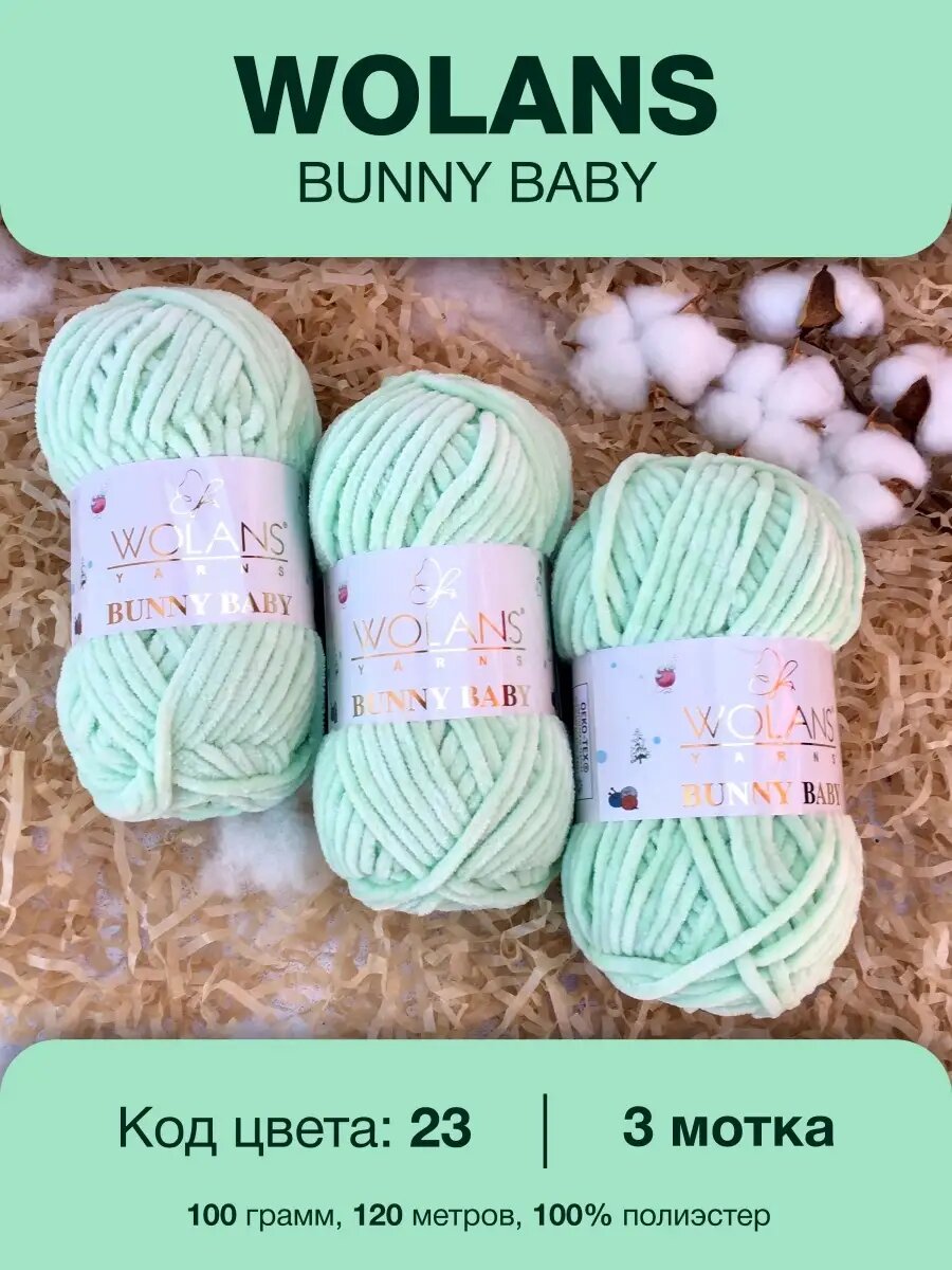 Пряжа Wolans bunny baby 23 мятный | воланс 3шт