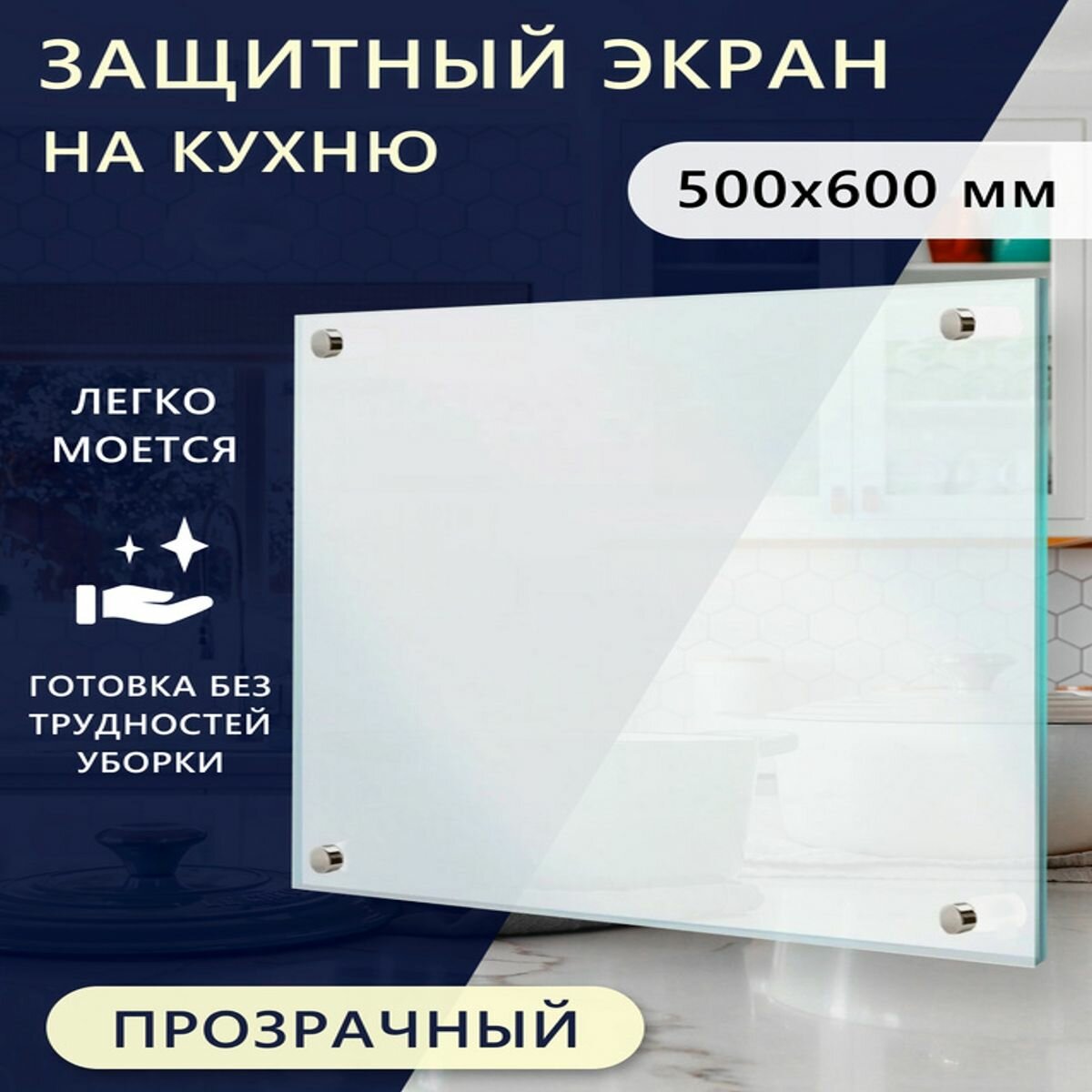 Защитный экран для плиты 600х500х4 мм. Фартук для кухни на стену. Прозрачное закалённое стекло. Панель стеновая на кухню.