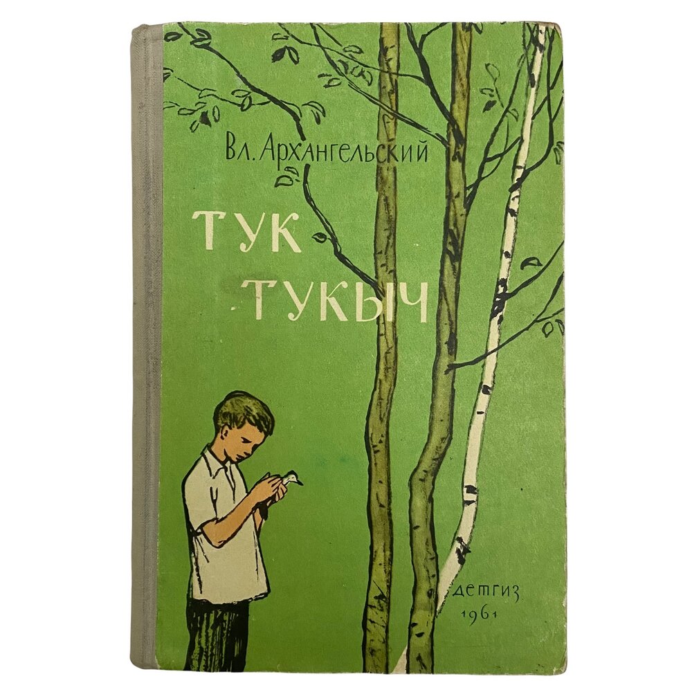 Архангельский Вл. "Тук Тукыч" 1961 г. Детгиз