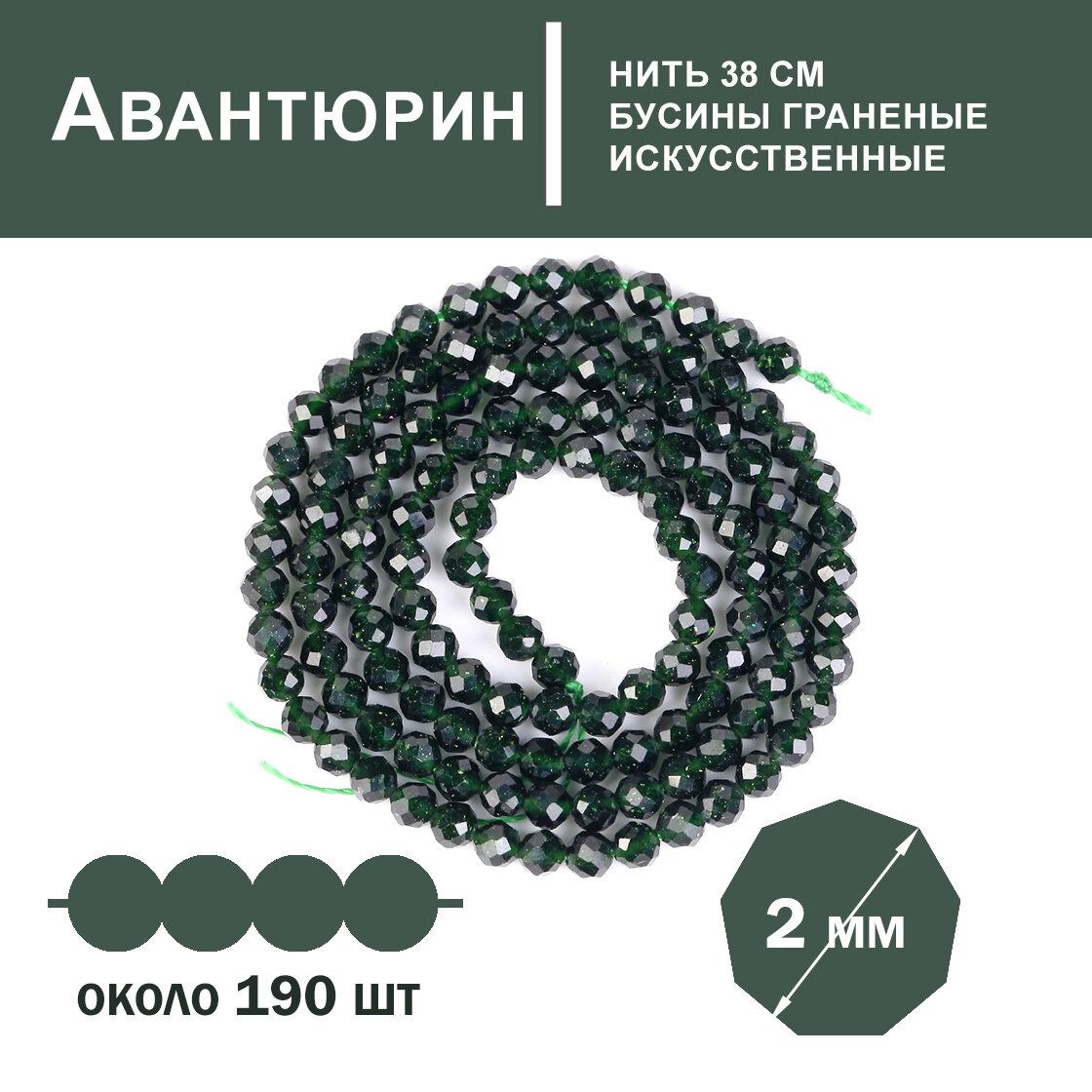 Авантюрин 2 мм, бусины граненые для рукоделия, на нитке 38 см около 190 шт, цвет: Зеленый