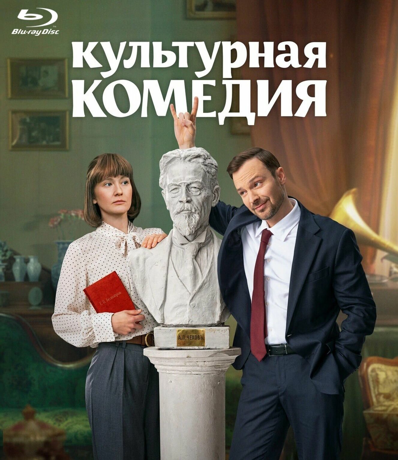 Культурная комедия. Blu-ray (2024, Россия)