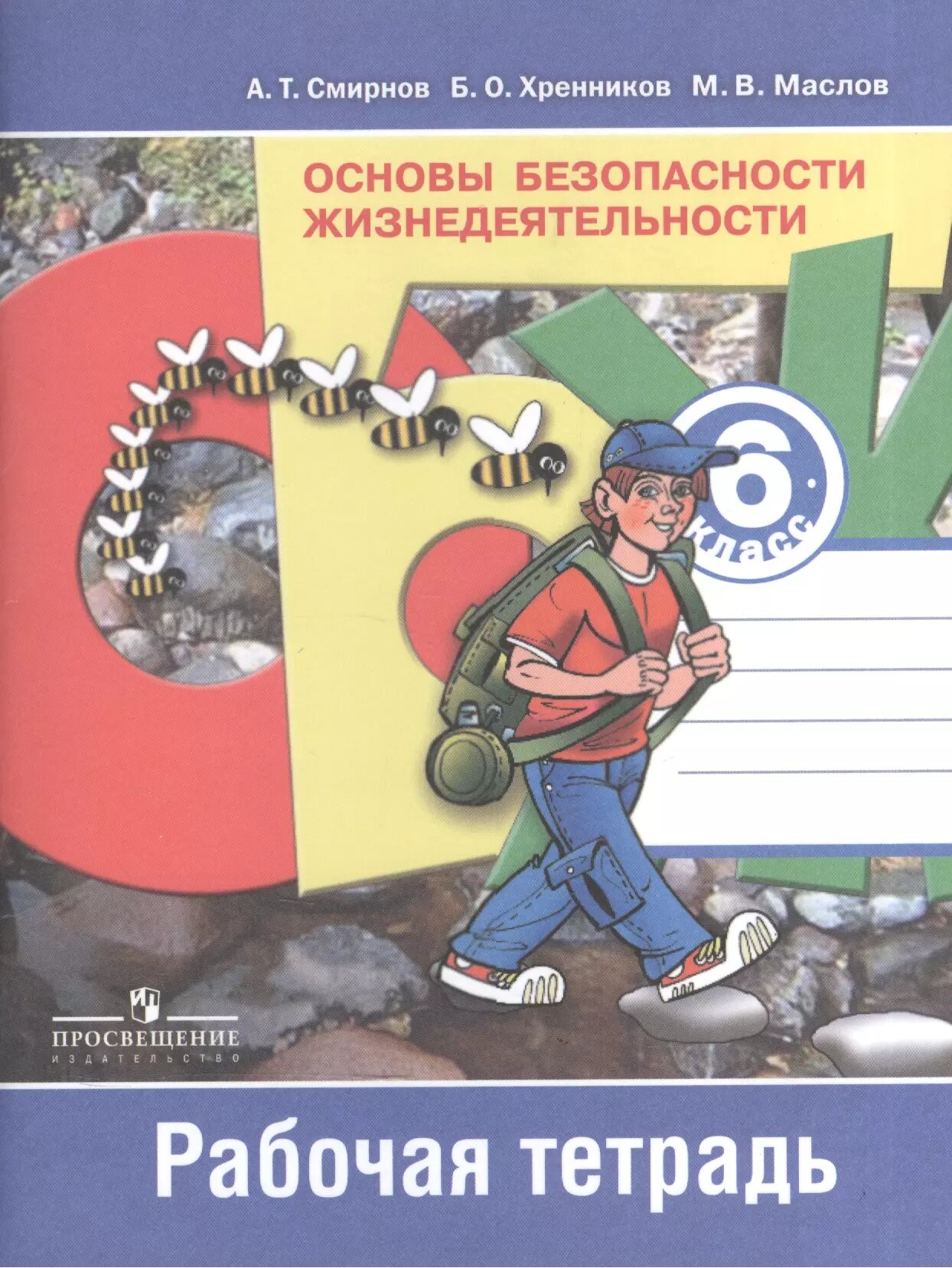 Основы безопасности жизнедеятельности. Рабочая тетрадь. 6