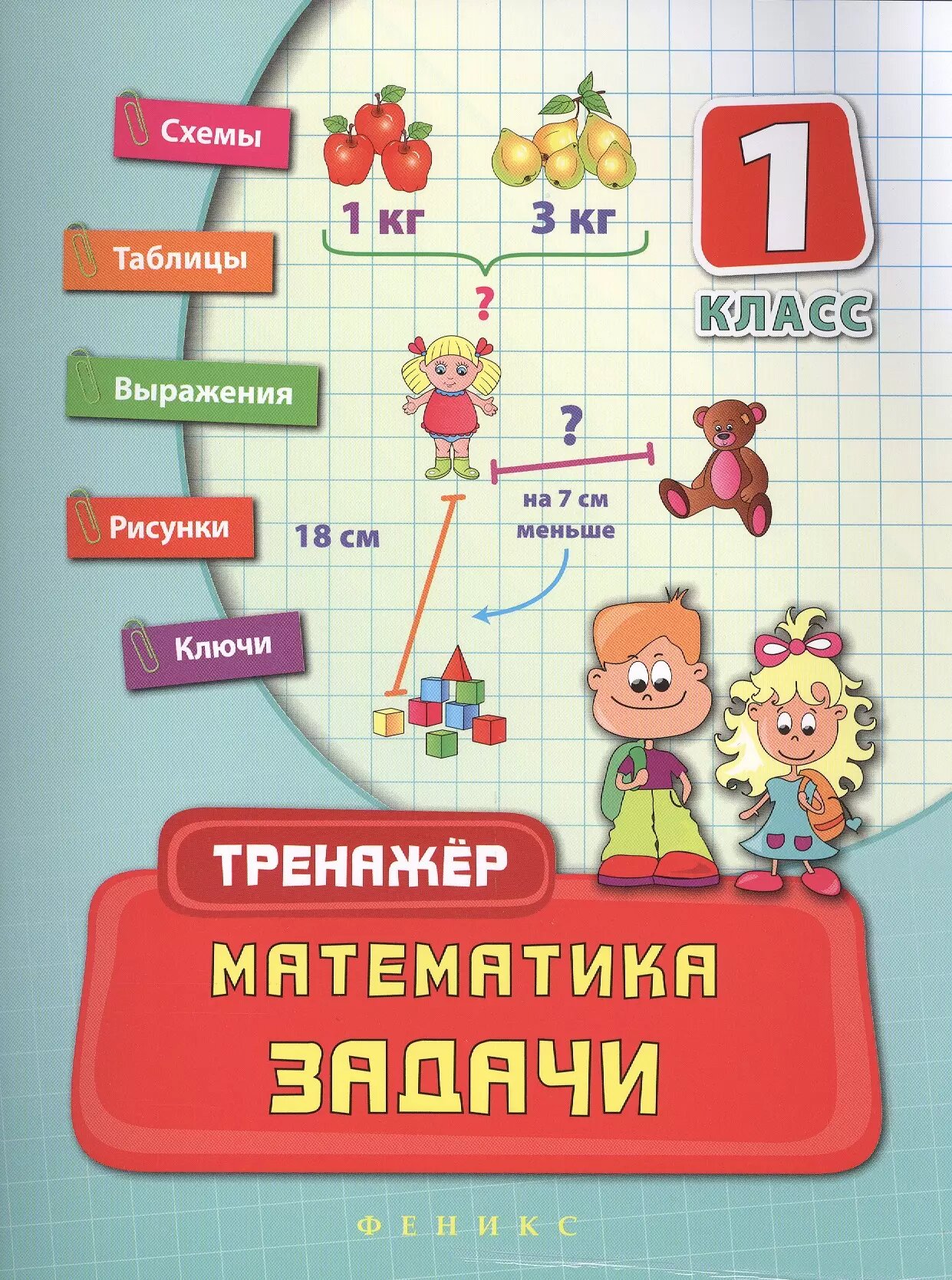 Математика. Задачи. 1 класс. Тренажёр (Наталия Леонова)