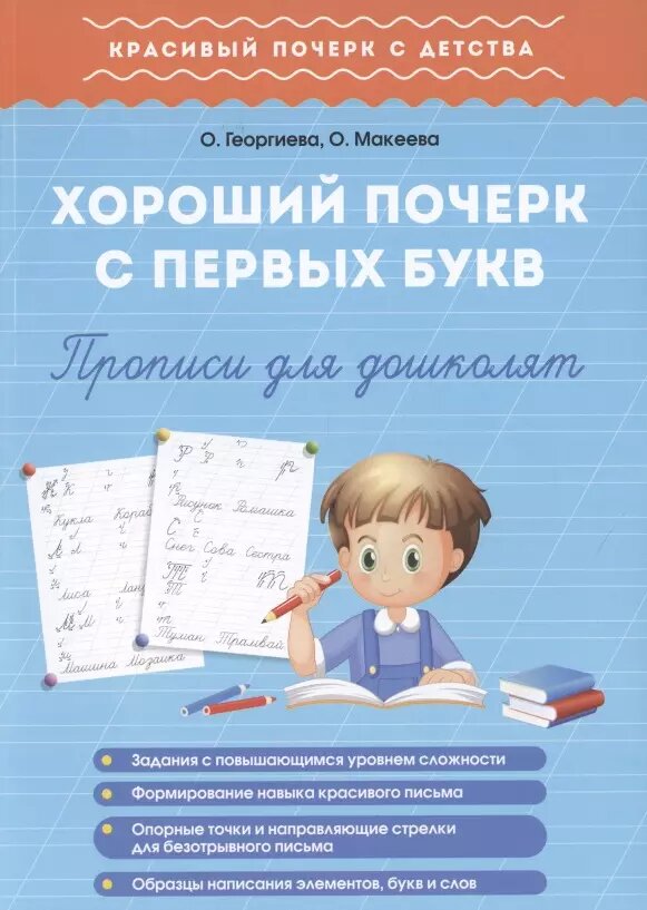 Хороший почерк с первых букв. Прописи для дошколят