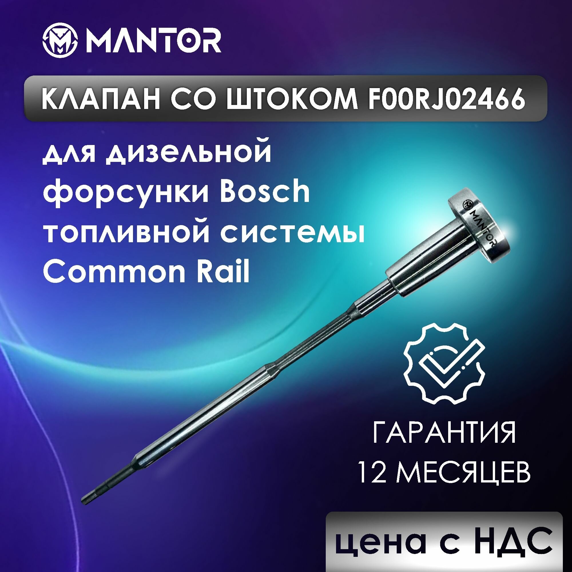 Клапан со штоком (мультипликатор) MANTOR F00RJ02466