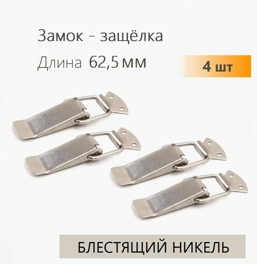 Замок-защелка 62,5 мм никель 4 шт, замок накидной с пружиной для ящика, сундука, шкатулок
