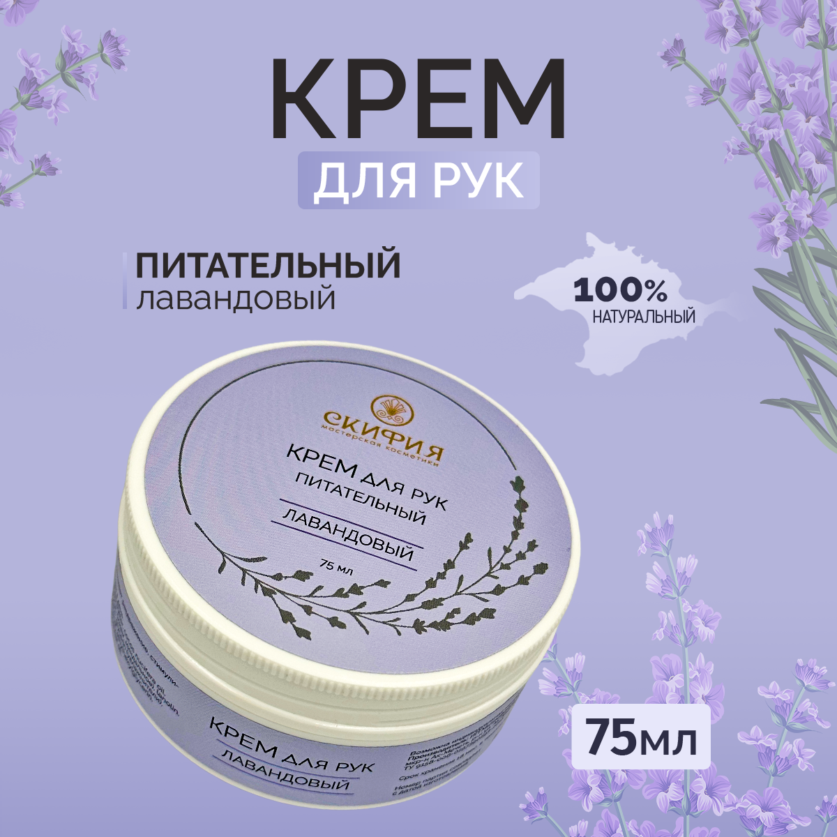 Крем для рук натуральный лавандовый Скифия, 75 мл