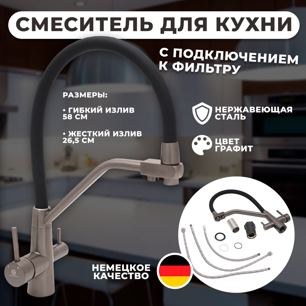 Смеситель Wasser Zimmer German Tehnology под фильтр чистой воды, черный