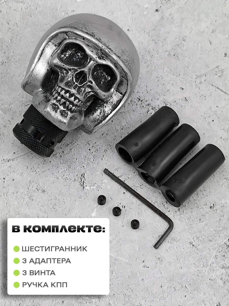 Ручка MkAuto Насадка на КПП / МКПП "Череп" 1 шт, крепление в комплекте — фото 1
