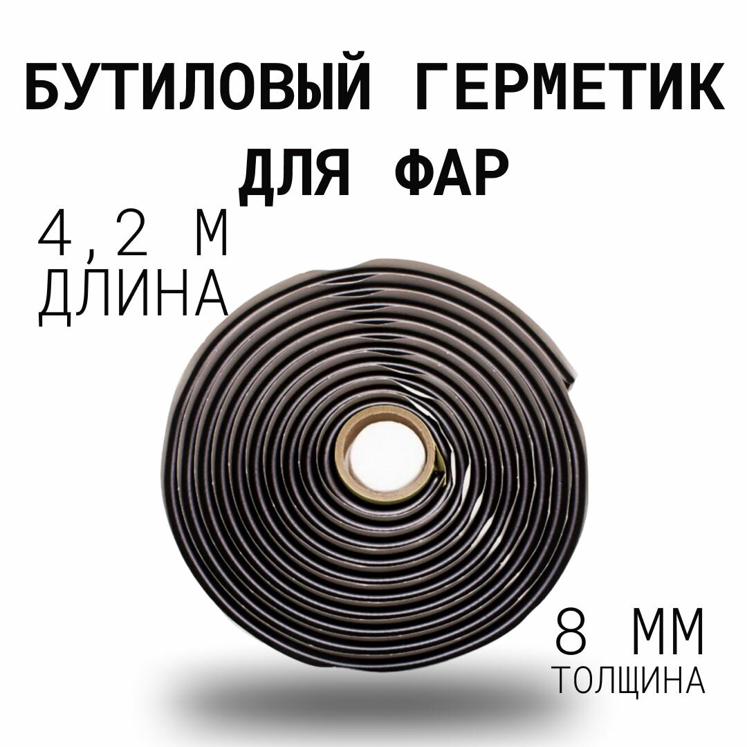 Герметик автомобильный бутиловый