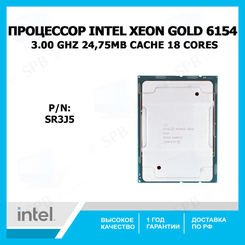 Процессор Intel Xeon Gold 6154 LGA3647 18x3000 МГц SR3J5 — купить в ...