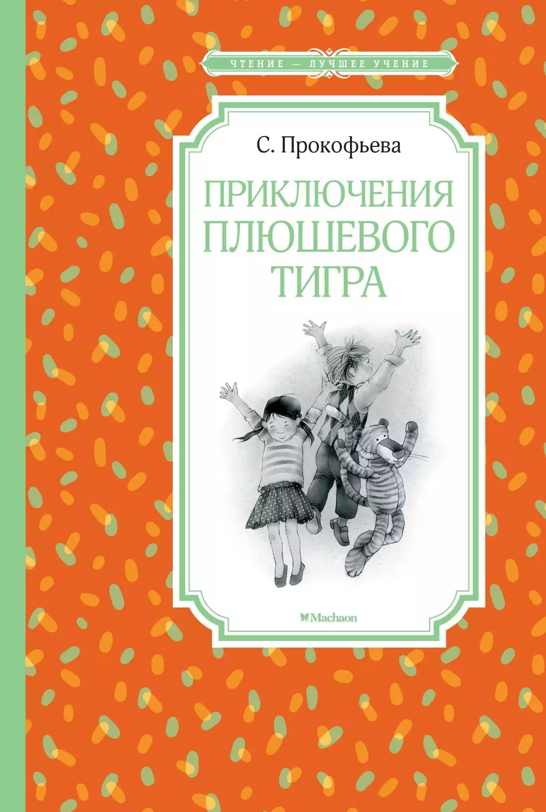 Приключения плюшевого тигра(Софья Прокофьева)