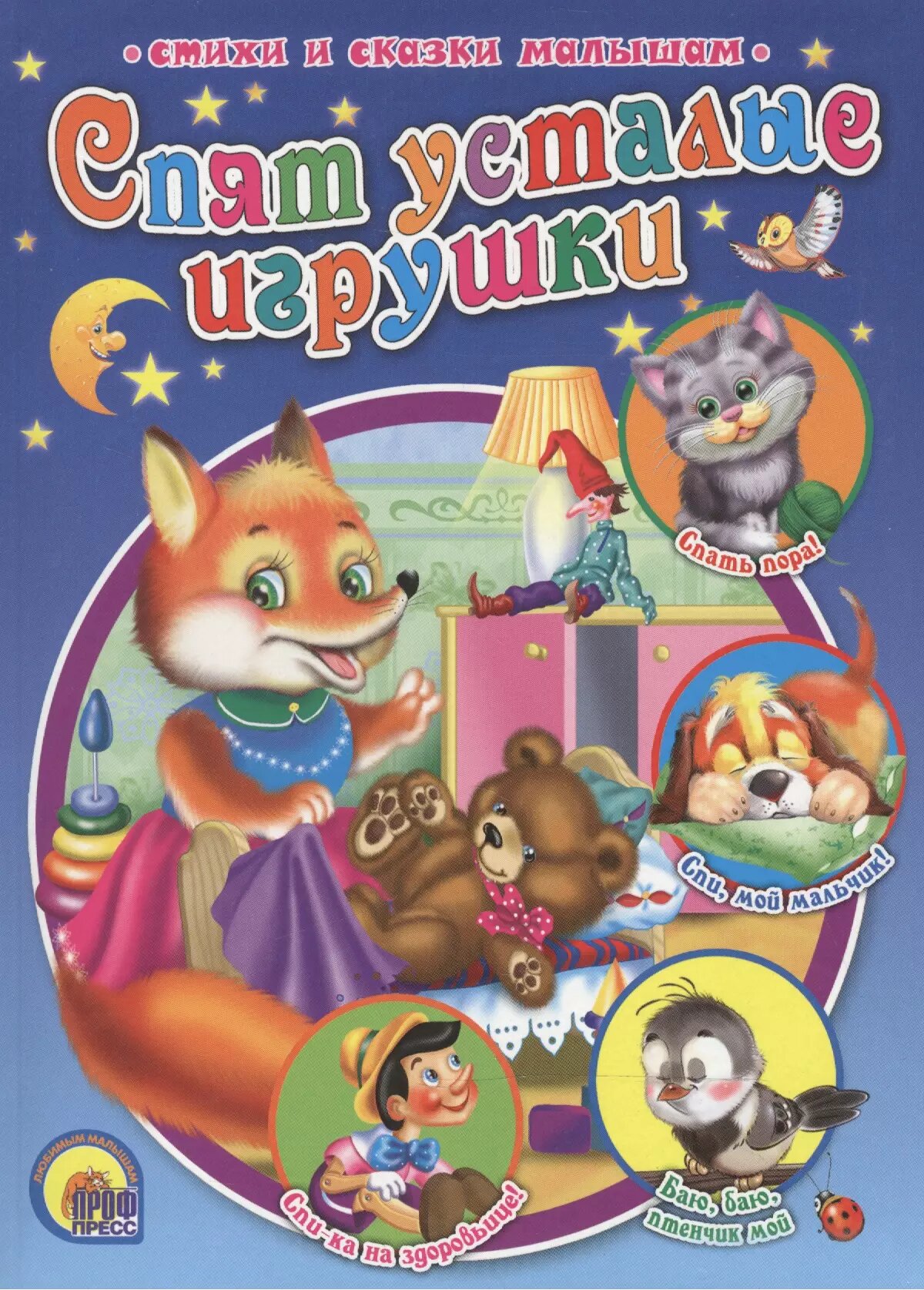 Спят усталые игрушки