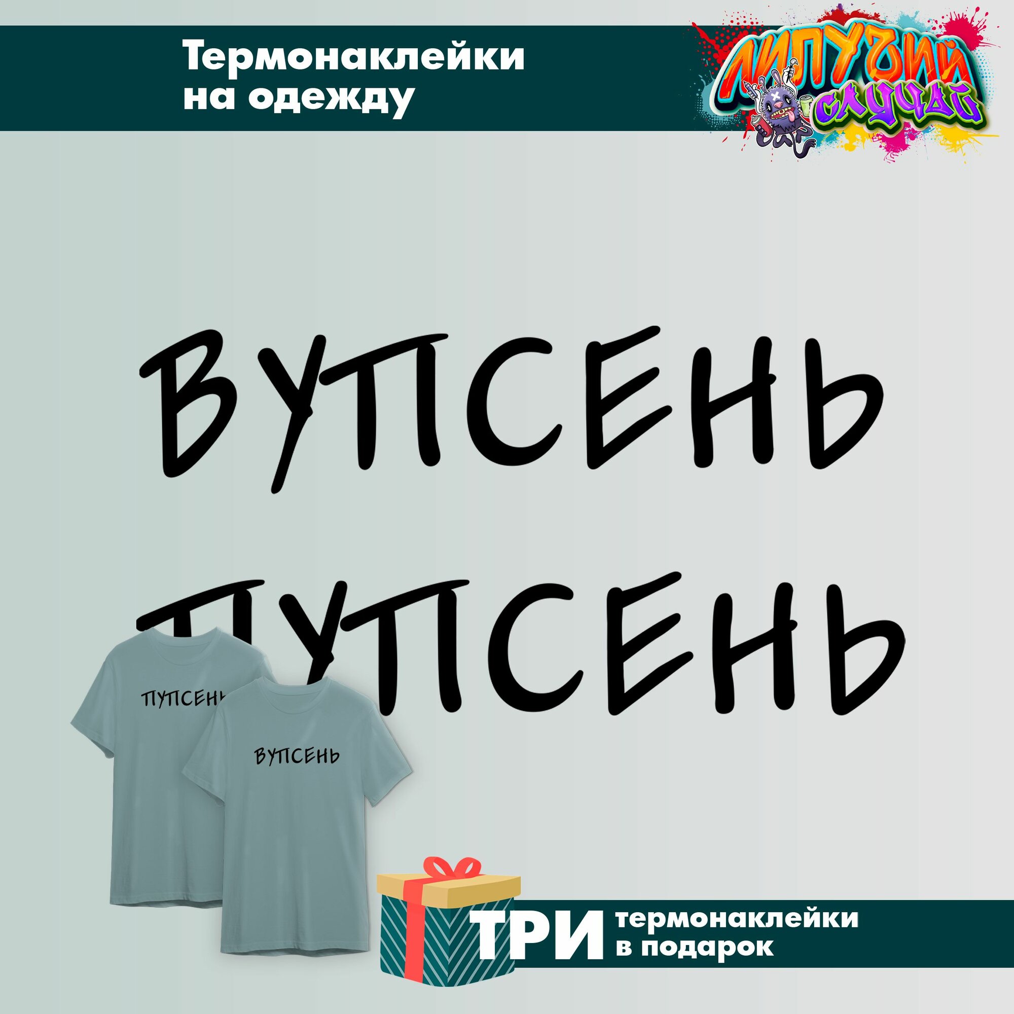 Набор термонаклейки для одежды Вупсень Пупсень черный