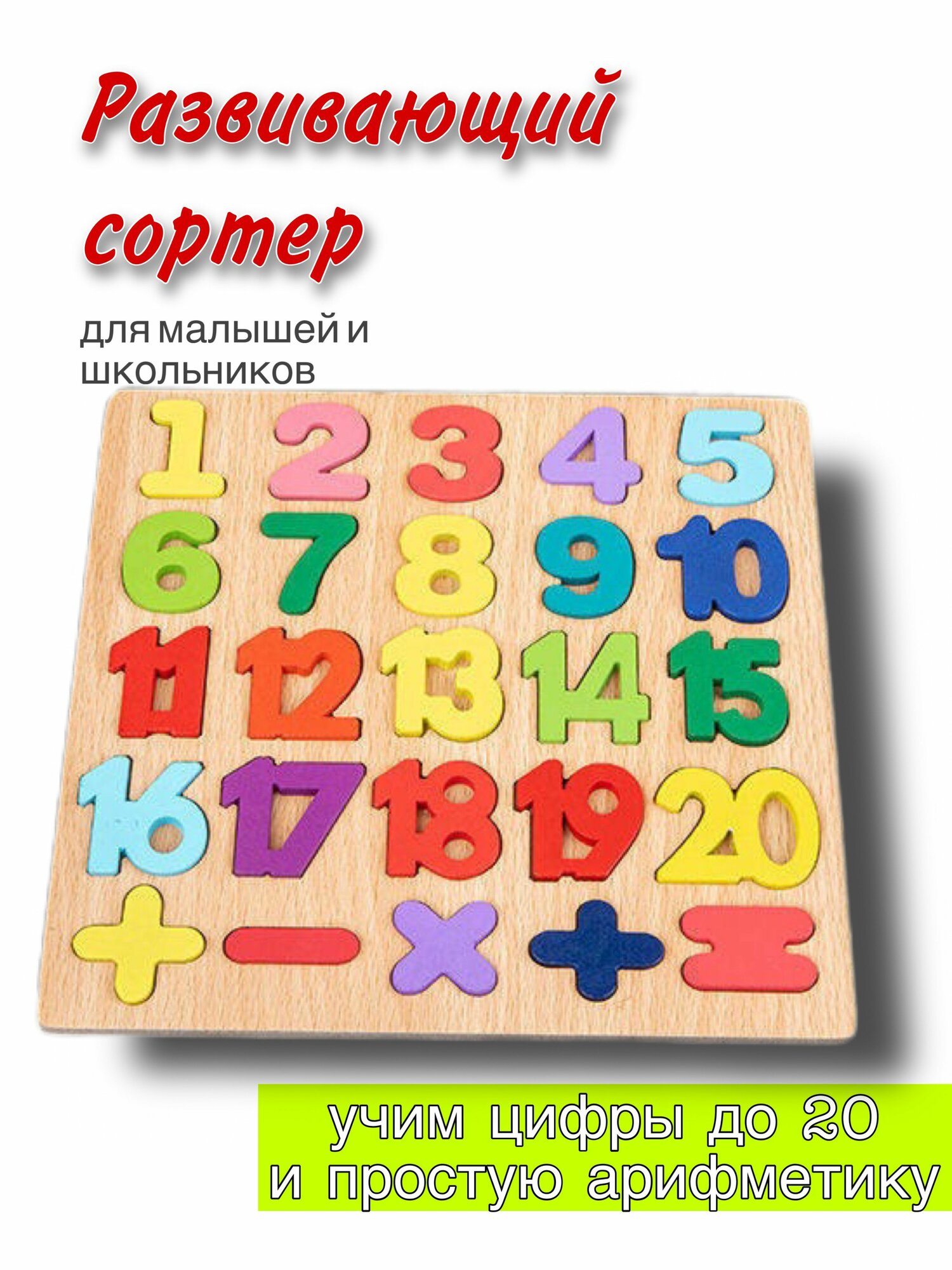 Развивающий рамка-сортер деревянный для малышей и школьников "Учим цифры до двадцати и простую арифметику"