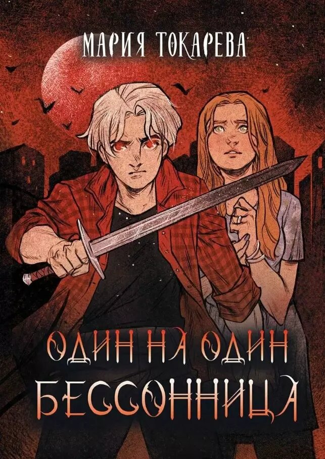 Один на один. Бессонница (Мария Токарева)