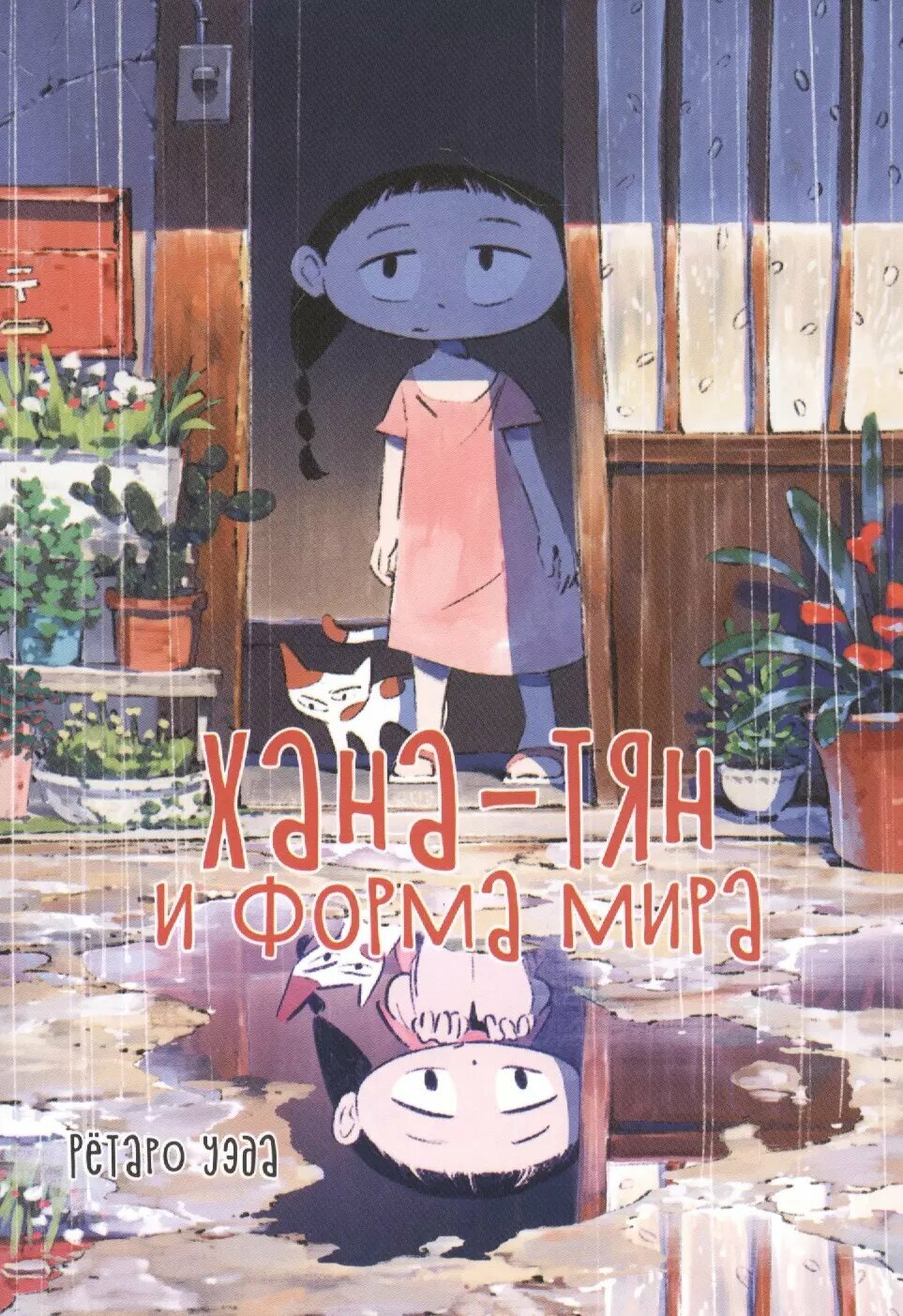 Хана-тян и форма мира. Манга (Рётаро Уэда)