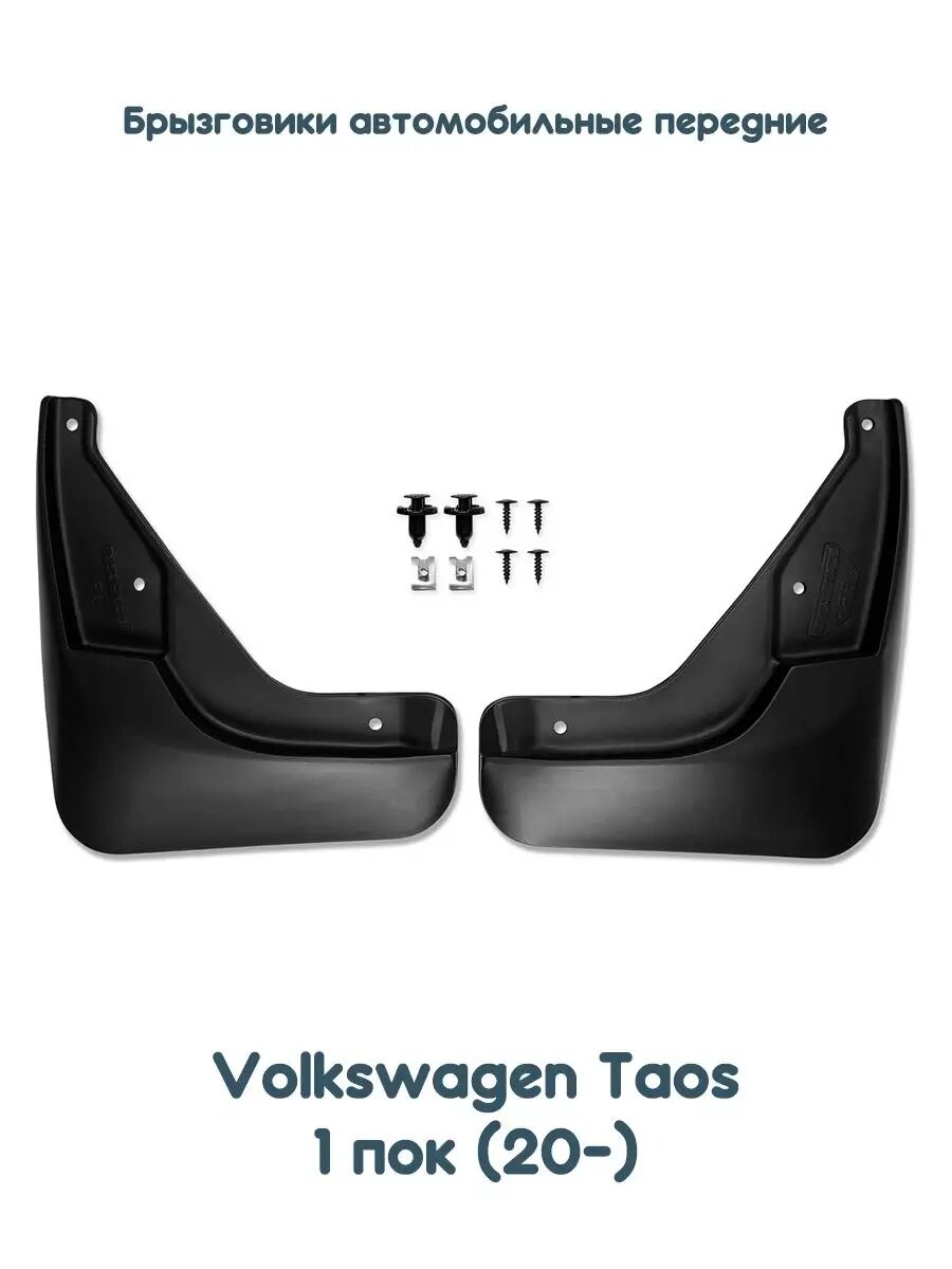 Брызговики Adamauto, передние для VW Taos (20-)