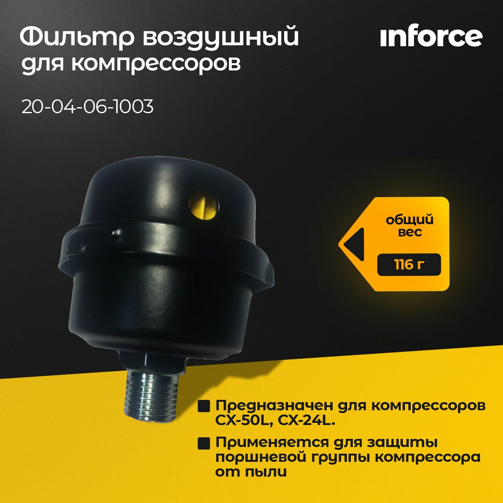 Фильтр воздушный для компрессоров CX-50L, CX-24L Inforce 20-04-06-1003