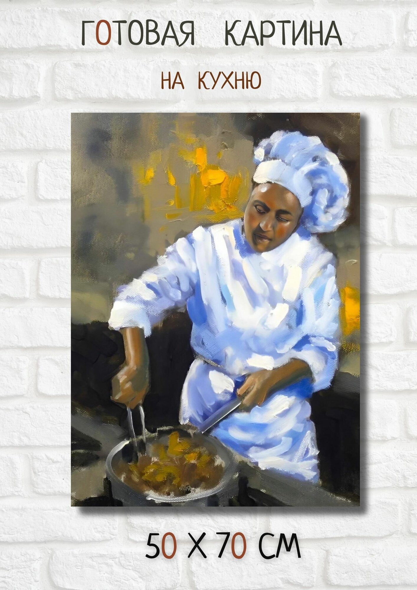 Картина для кухни интерьерная "Шеф повар готовит еду" 70х50
