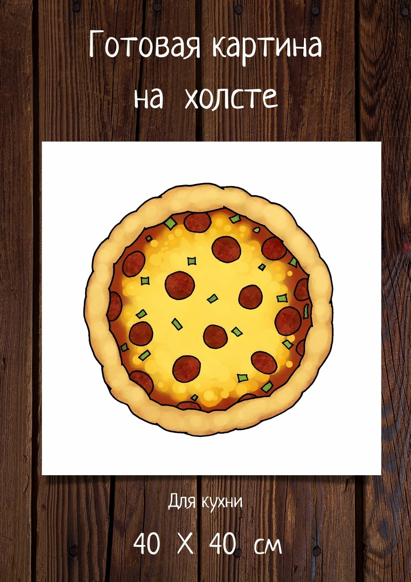 Картина в кафе 40х40 "Вкусная пицца" холст