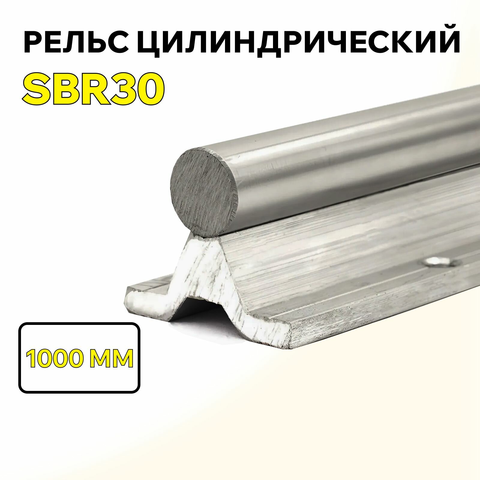 Рельсовая цилиндрическая (круглая) линейная направляющая SBR30 L1000