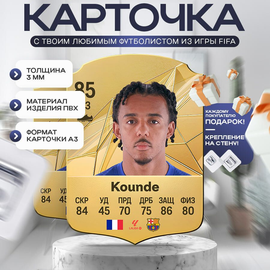 Карточка фифа с футболистом Kounde 85 A3
