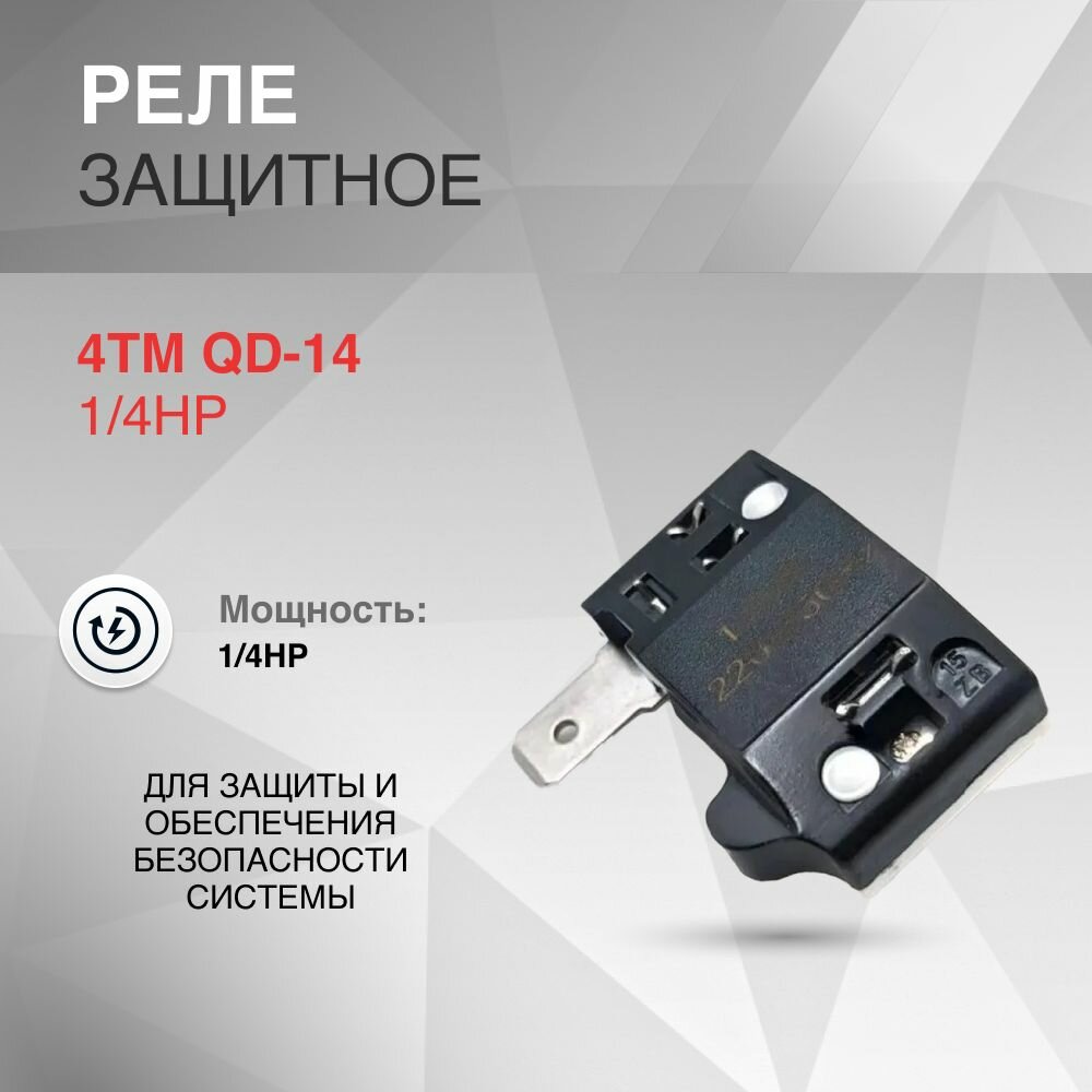 Реле защитное 4TM QD-14 1/4HP