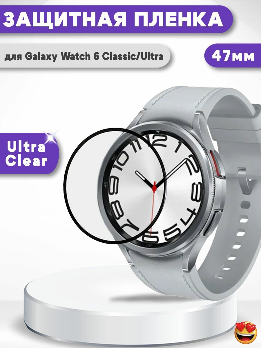 Защитная PmmA пленка для Samsung Galaxy Watch 6 Classic 47мм / Watch Ultra 47мм, с черной рамкой