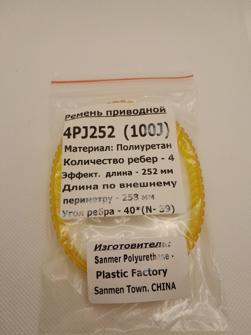 Ремень приводной 4PJ-252 длина по внешнему периметру-258мм.