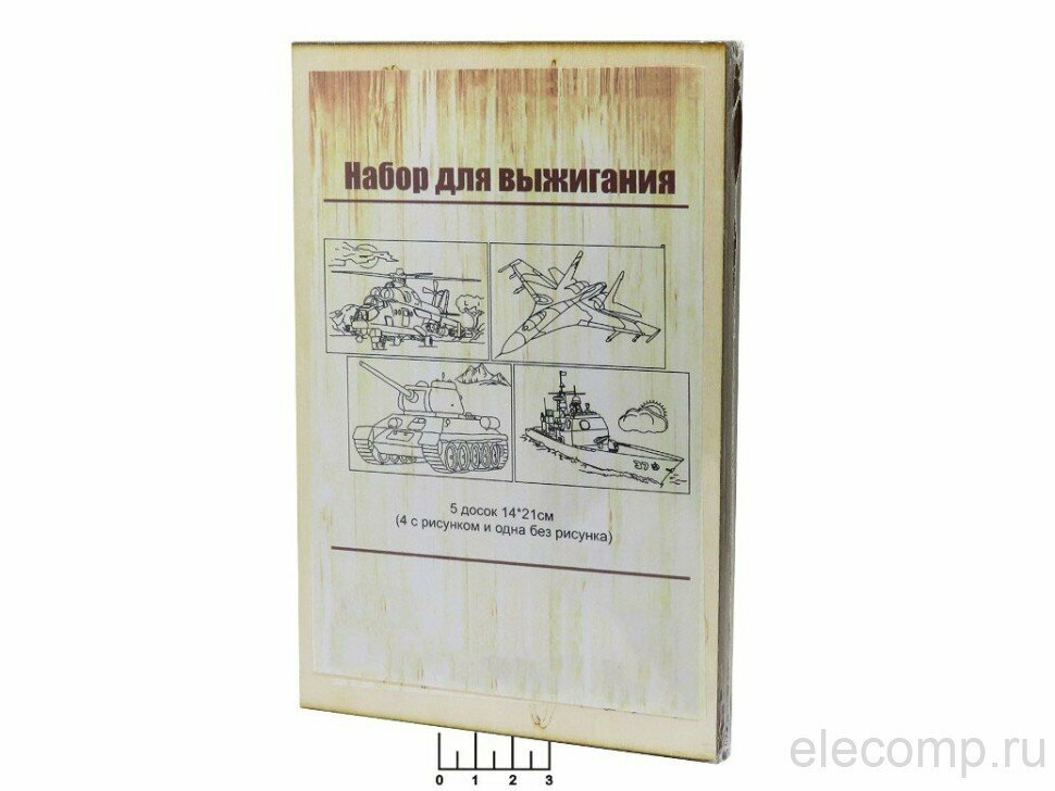 Доска для выжигания "Военная техника" (5 штук)