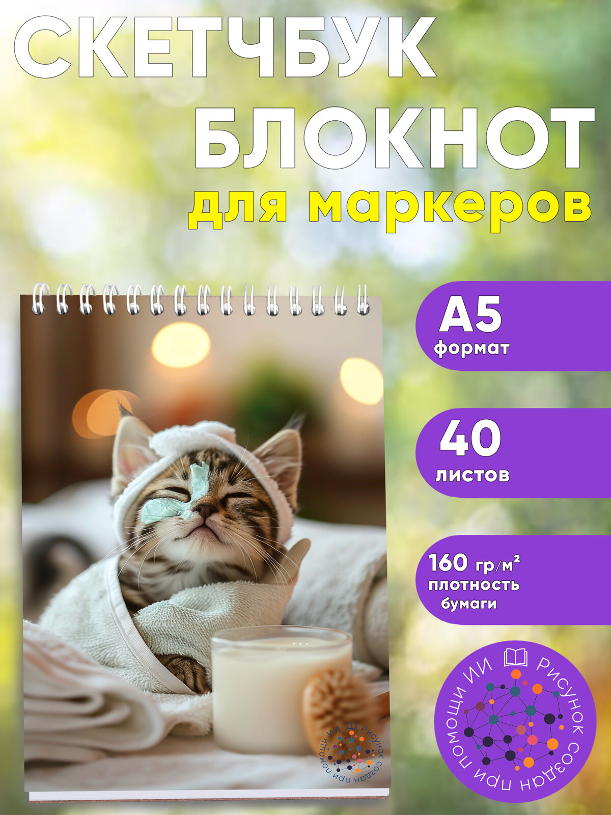 Скетчбук Ты котик , А5 (размер 17 x 23 см)