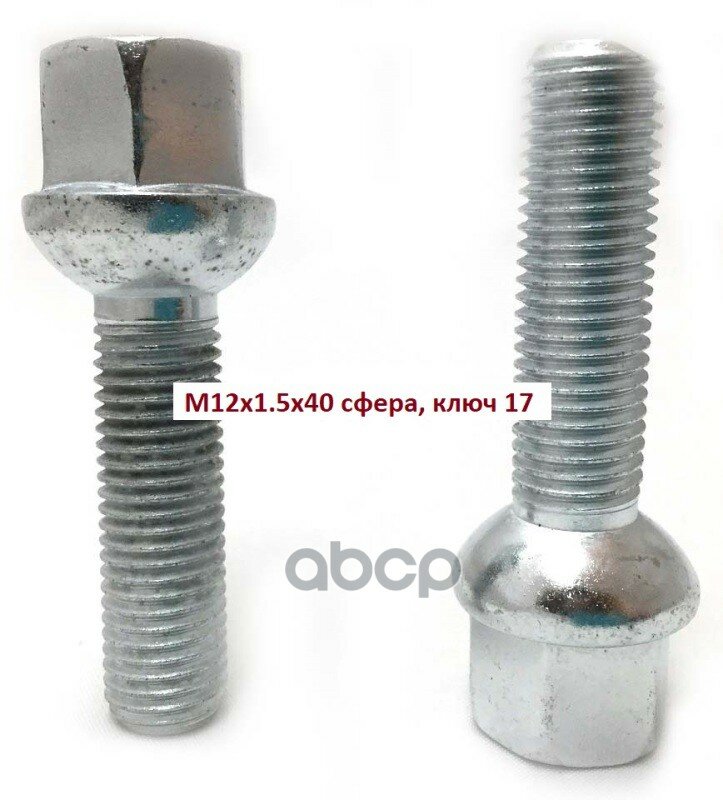 Болт колёсный М12x1.5x40 цинк сфера, ключ 17 сталь 40X Auto-GUR арт. AG08476
