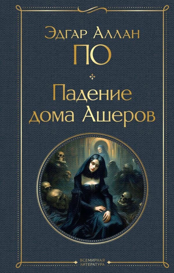 По Эдгар Аллан Аллан: Падение дома Ашеров