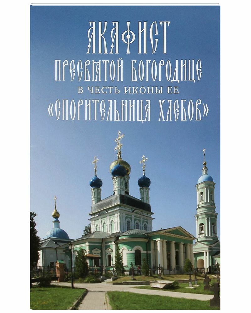 Акафист Пресвятой Богородице в честь иконы Ее Спорительница хлебов